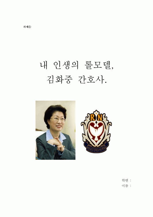 간호사 롤모델 김화중 간호사