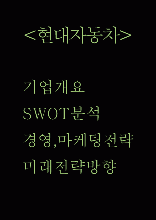 현대자동차 기업개요와 SWOT분석 및 현대자동차 경영 마케팅전략 사례연구 및 미래전략방향제시