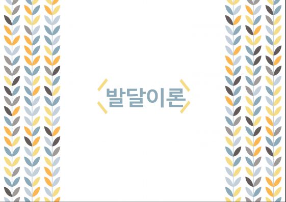 발달이론) 정신분석이론, 학습이론