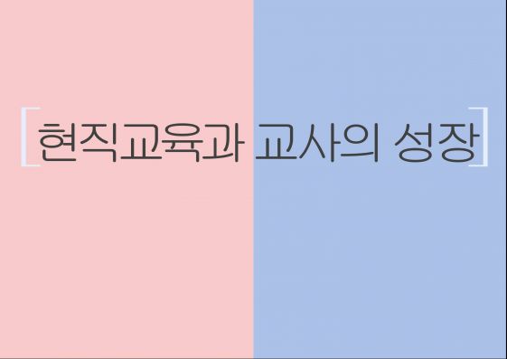 현직교육과 교사의 성장