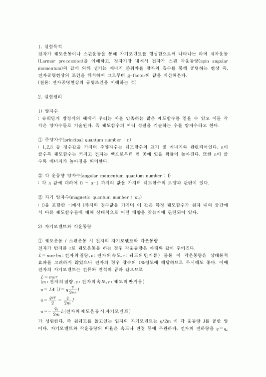 전자가 궤도운동이나 스핀운동을 통해 자기모멘트를 형성함으로써 나타나는 라머 세차운동(Larmor precession)을 이해하고, 정자기장 내에서 전자가 스핀 각운동량(spin angular momentum)의 값에 의해 생기는 에너지 준위차를 광자의 흡수를 통해 공명하는 현상 즉, 전자공명현상의 조건을 해석하여 그로부터 g-factor의 값을 계산해본다