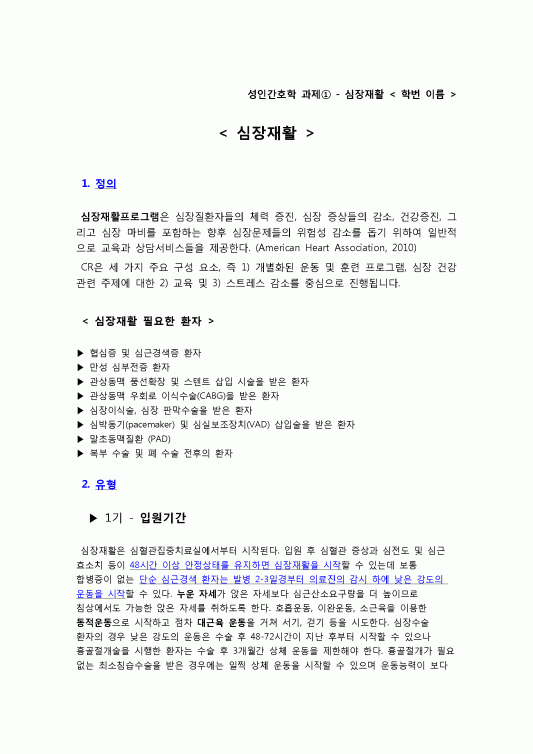 심장재활 정의, 프로그램, 심근경색증 가상환자 간호과정 (항상 과제 받고 당연히 이 과제도)