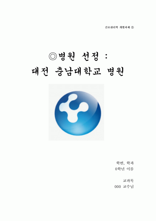 가고싶은 병원 선정 이유, 간호사라면 활동 계획 (항상 과제 받고 당연히 이 과제도)