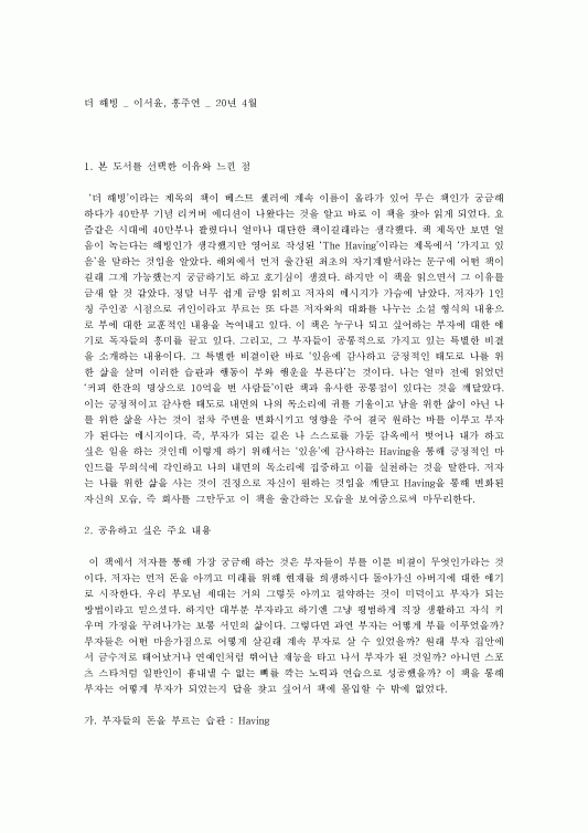 더 해빙 _ 이서윤, 홍주연 _ 20년 4월 _ 독후감