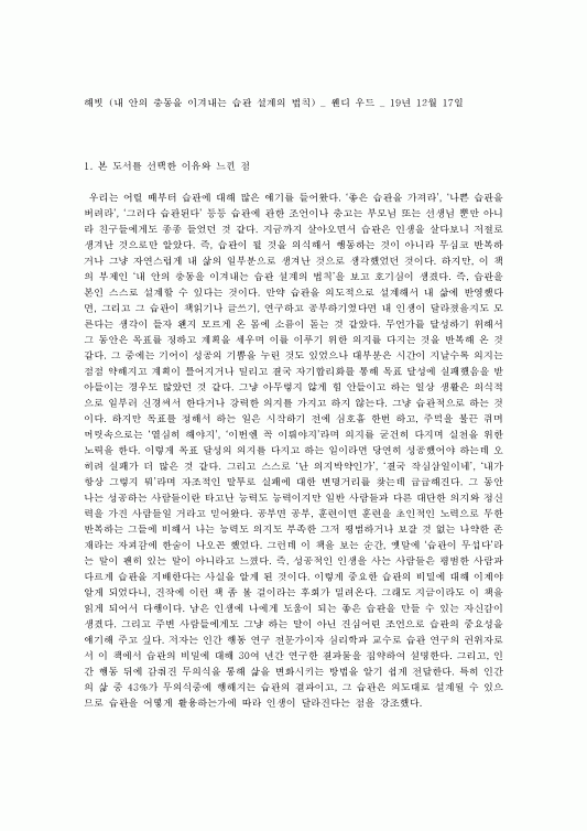 해빗 (내 안의 충동을 이겨내는 습관 설계의 법칙) _ 웬디 우드 _ 19년 12월_ 독후감