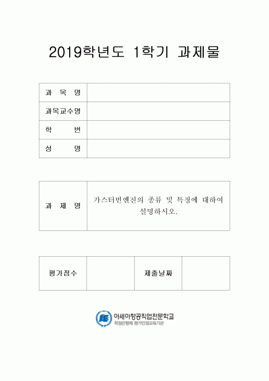 가스터빈 엔진의 종류 및 특징