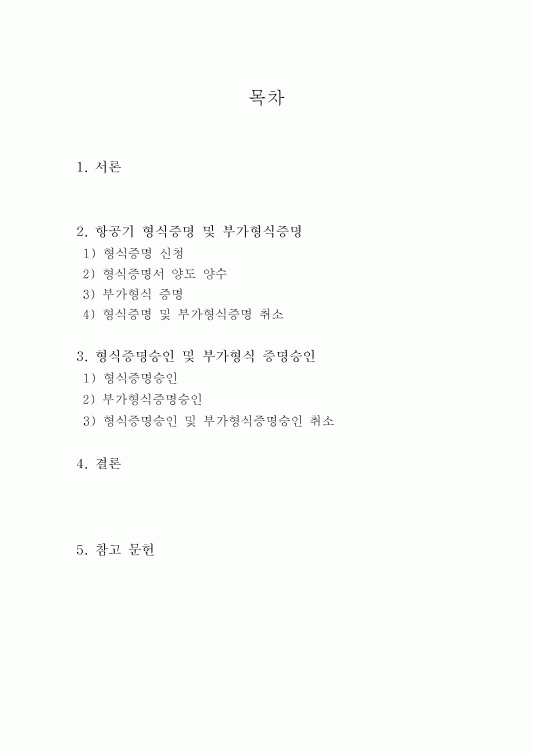 항공기 형식증명절차에 대하여 논하시오.