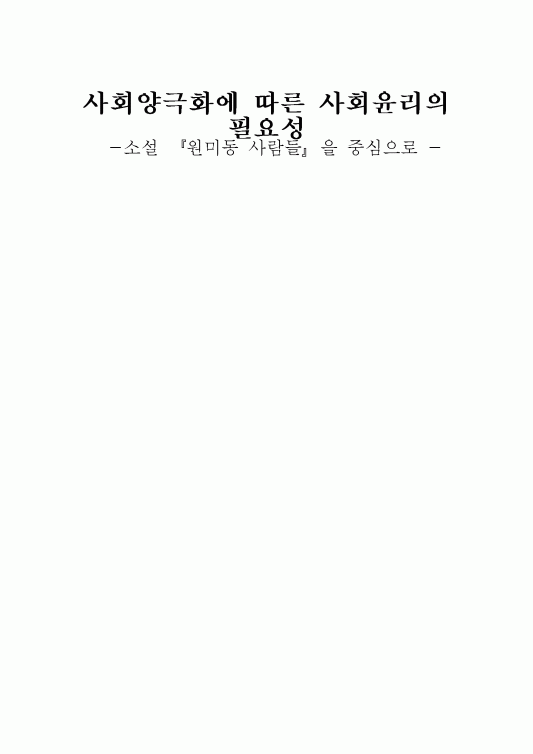 사회양극화에 따른 사회윤리의 필요성(소설 원미동 사람들을 중심으로)