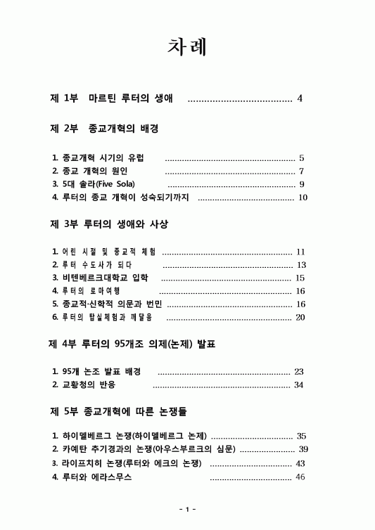 마르틴루터의 종교개혁