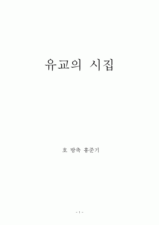 유교의 시 레포트 자료