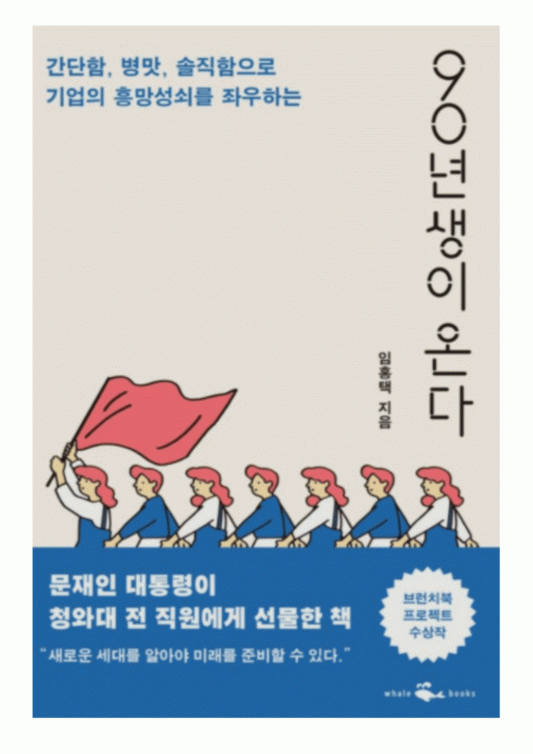 90년생이 온다 독후감 , 핵심요약, 감상평 [총9P]