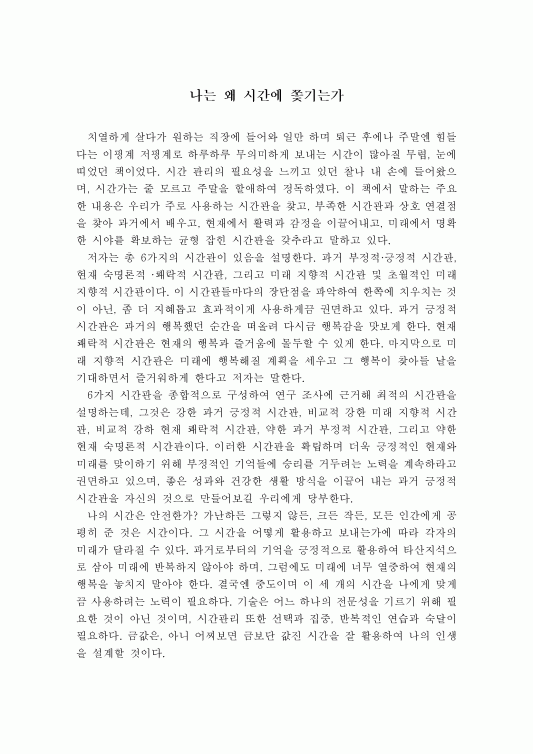 [독후감]나는 왜 시간에 쫓기는가를 읽고(주요내용, 참고문헌 포함)