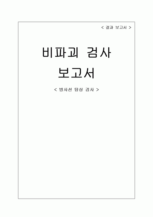 방사선 탐상 검사 보고서