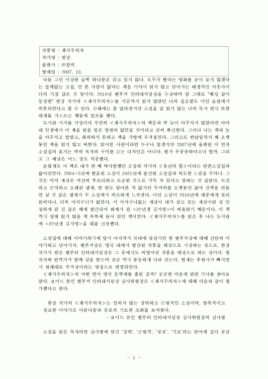 <채식주의자> 독후감