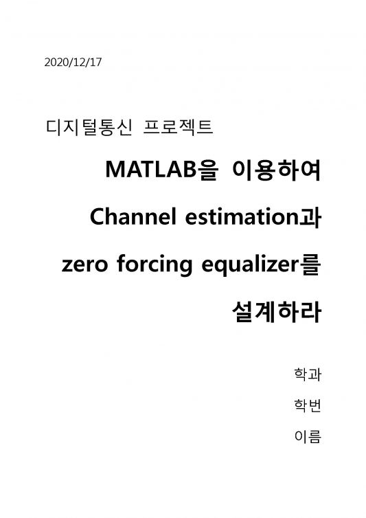 디지털통신 equalizer design project_ 워드에 매트랩코드 첨부