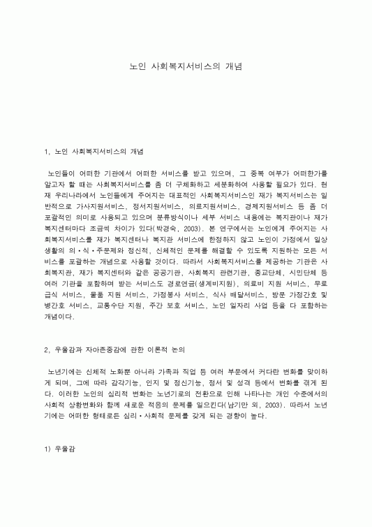 노인 사회복지서비스의 이해