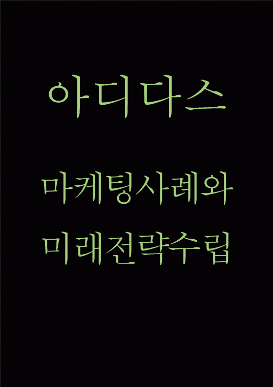 아디다스 마케팅 SWOT STP 4P전략분석 및 아디다스 여성고객 확보위한 미래전략수립