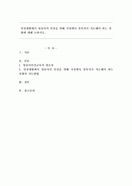 일상생활에서 영유아의 안전을 위해 가정에서 양육자가 지도해야 하는 상황에 대해 논하시오.