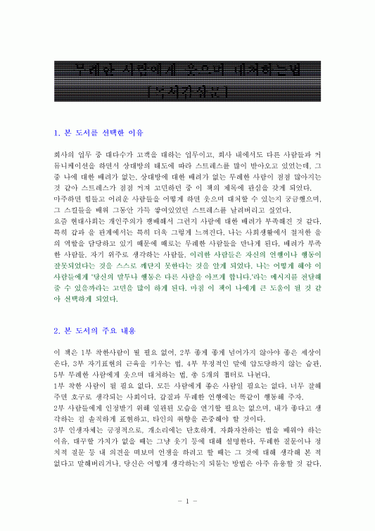 무례한 사람에게 웃으며 대처하는 법 [독서감상문]
