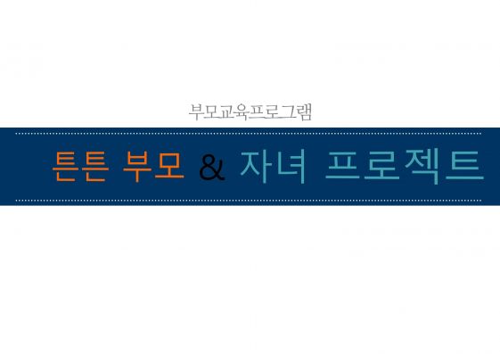 부모교육프로그램 PPT(가족생활교육, 임산부교육, 임신관련상식) 프레젠테이션