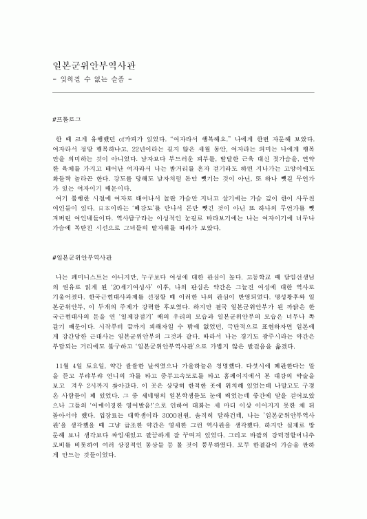 일본군위안부역사관을 다녀온 후기, 감상문