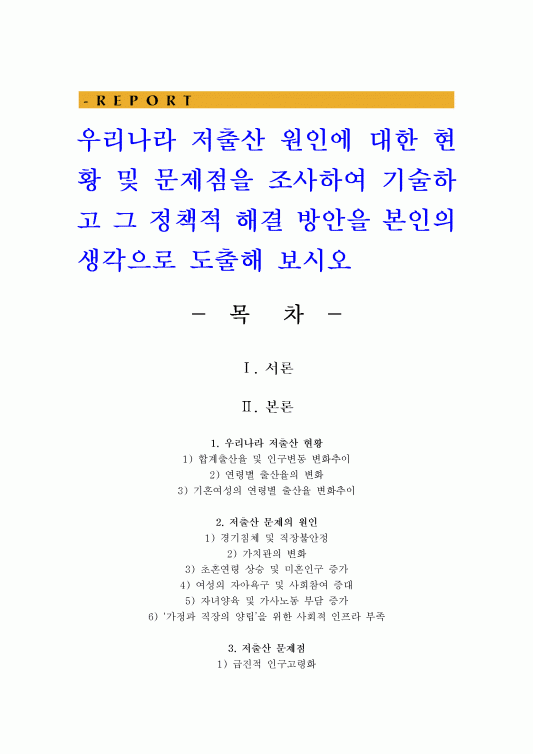 우리나라 저출산 원인에 대한 현황 및 문제점을 조사하여 기술하고 그 정책적 해결 방안을 본인의 생각으로 도출해 보시오