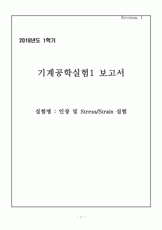 기계공학실험 < 인장실험 > 결과분석 레포트