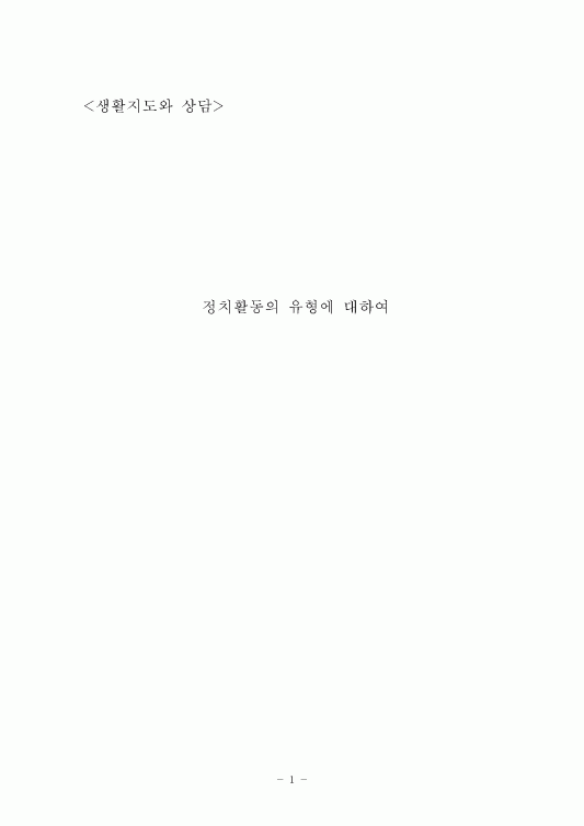 생활지도와 상담-정치활동의 유형에 대하여
