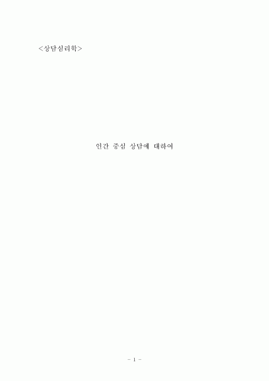 상담심리학-인간 중심 상담에 대하여
