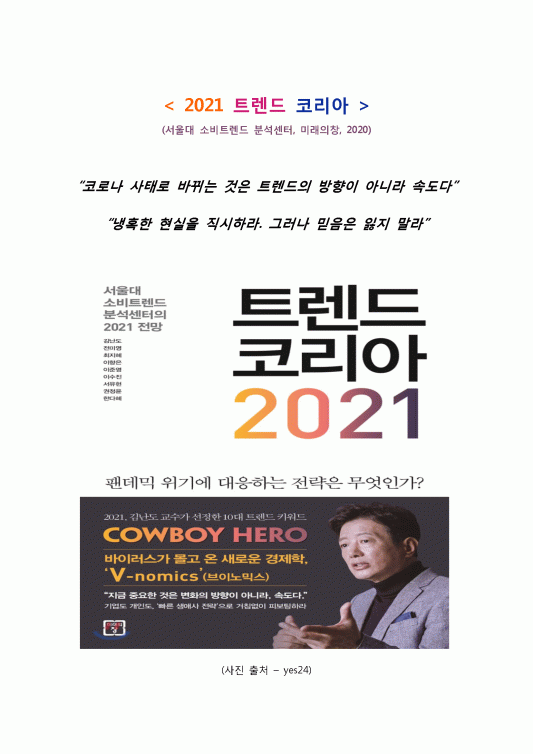 [책 리뷰 및 요약] 트렌드 코리아 2021