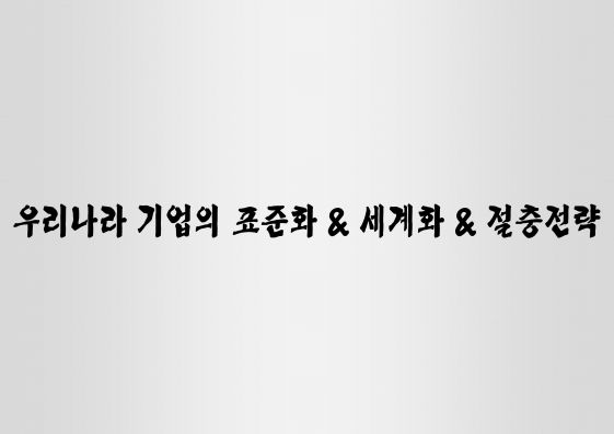 [레포트] 기업의 표준화 전략, 세계화 전략, 절충 전략