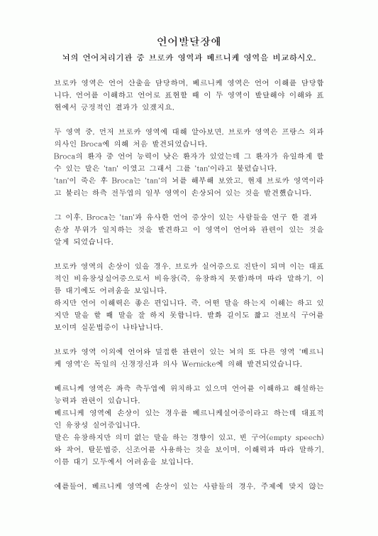 언어발달장애 - 뇌의 언어처리기관 중 브로카 영역과 베르니케 영역을 비교하시오.