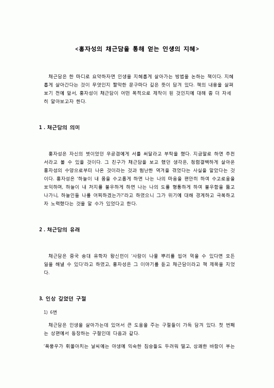 홍자성 채근담 독후감 감상문, 선인들의 지혜를 통해 얻는 삶의 통찰
