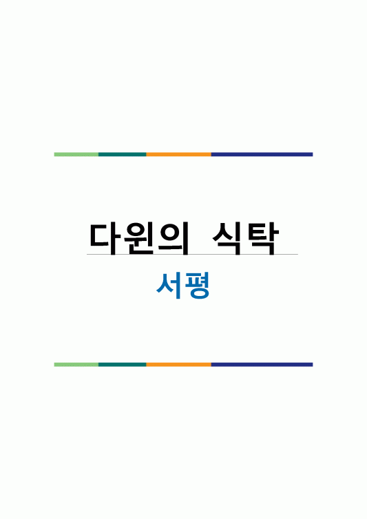 장대익 - 다윈의 식탁 서평