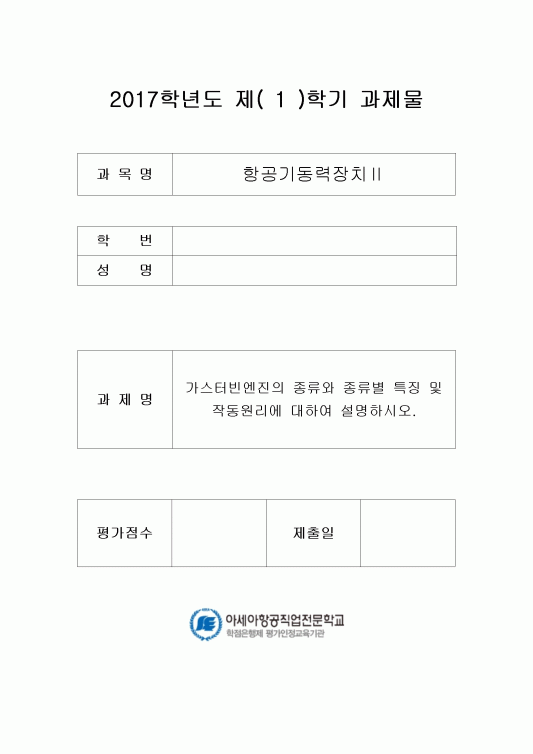 [공학/컴퓨터/통신] 가스터빈기관[가스터빈엔진의 종류와 종류별 특징 및 작동원리에 대하여 설명하시오]