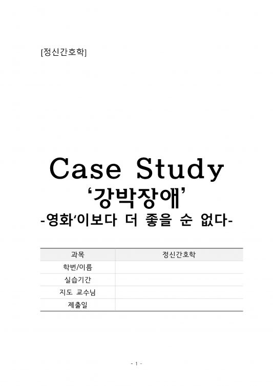 영화 이보다 더 좋을 순 없다 사례연구, 강박장애 케이스스터디