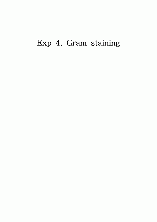 [환경] 화학 레포트 Gram staining