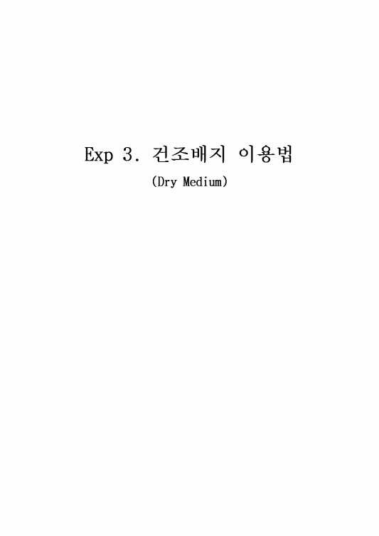 [환경] 화학 레포트 건조배지 이용법