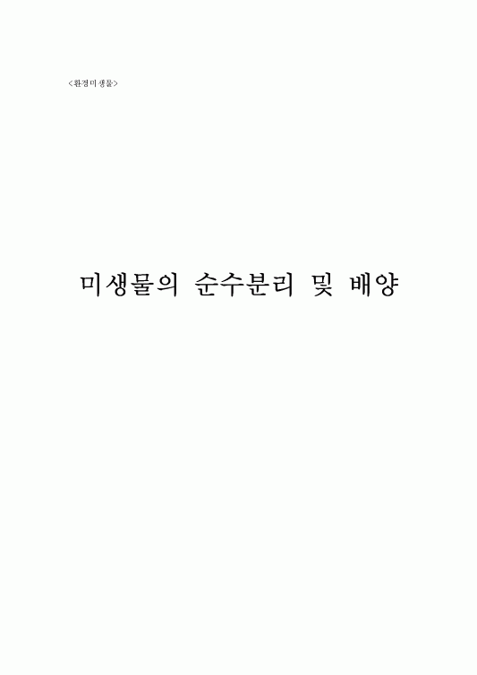 [환경] 화학 레포트 미생물의 순수분리 및 배양