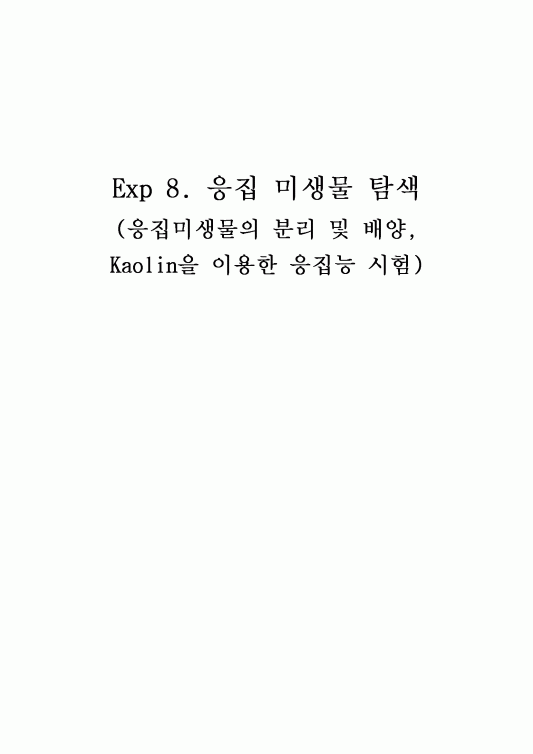[환경] 화학 레포트 응집 미생물 탐색