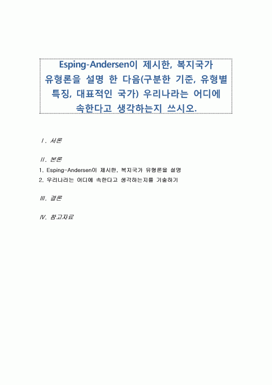 Esping-Andersen이 제시한, 복지국가 유형론을 설명 한 다음(구분한 기준, 유형별 특징, 대표적인 국가) 우리나라는 어디에 속한다고 생각하는지 쓰시오