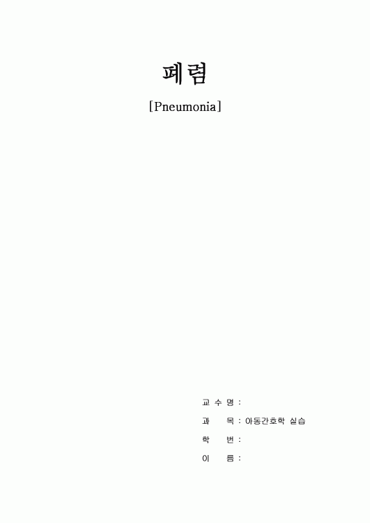 폐렴 case study 정리자료