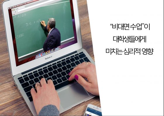 비대면 수업이 대학생들에게 미치는 심리적 영향 발표자료