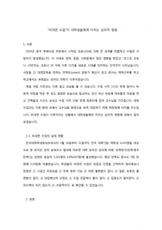 비대면 수업이 대학생들에게 미치는 심리적 영향에 대하여
