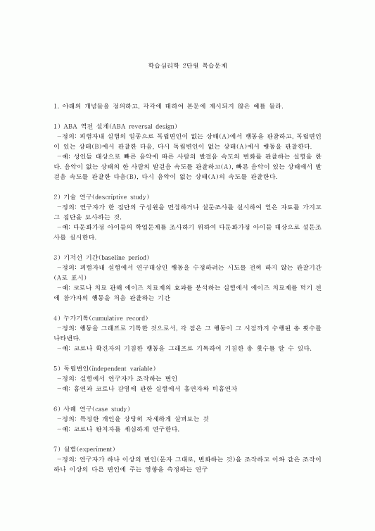 학습심리학 2단원 복습문제