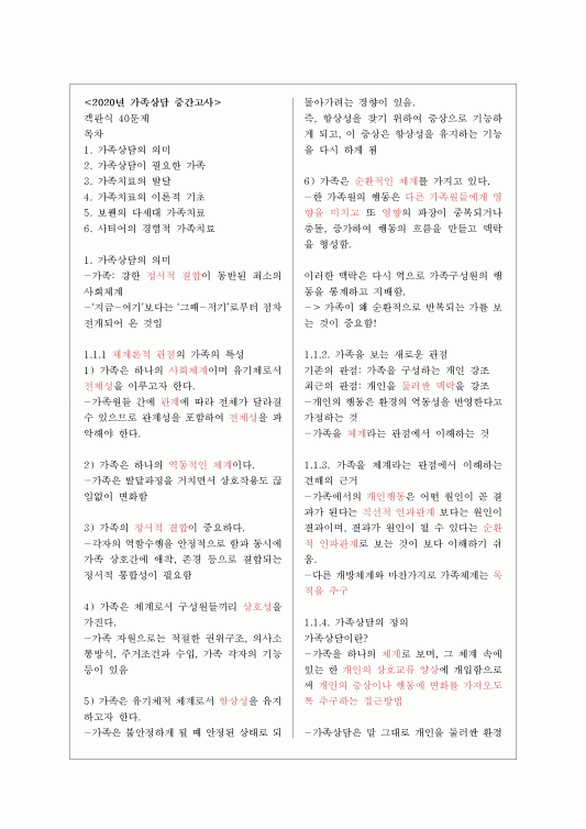 가족상담 중간고사 정리