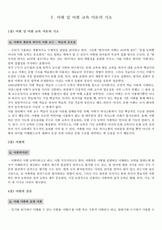 한국어어휘교육론 공부 자료