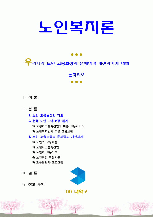 [노인복지론] 우리나라 노인 고용보장의 문제점과 개선과제에 대해 논하시오