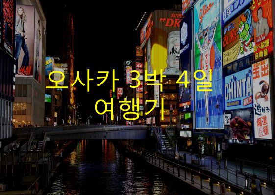 여행 PPT // 오사카&교토 여행 3박4일 일정표 & 쇼핑리스트// 유니버셜스튜디오// 주유패스 이용법