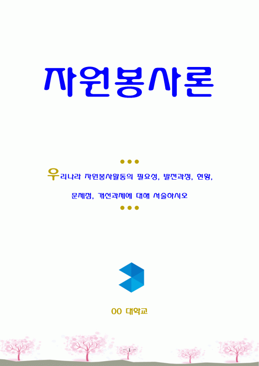 [자원봉사론] 우리나라 자원봉사활동의 필요성, 발전과정, 현황, 문제점, 개선과제에 대해 서술하시오